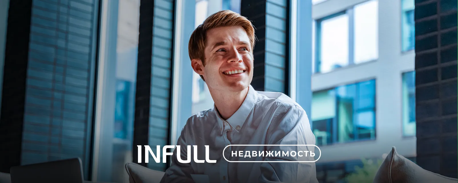 МЫ ПЕРЕЗАПУСТИЛИ INFULL Недвижимость - Журнал INFULL